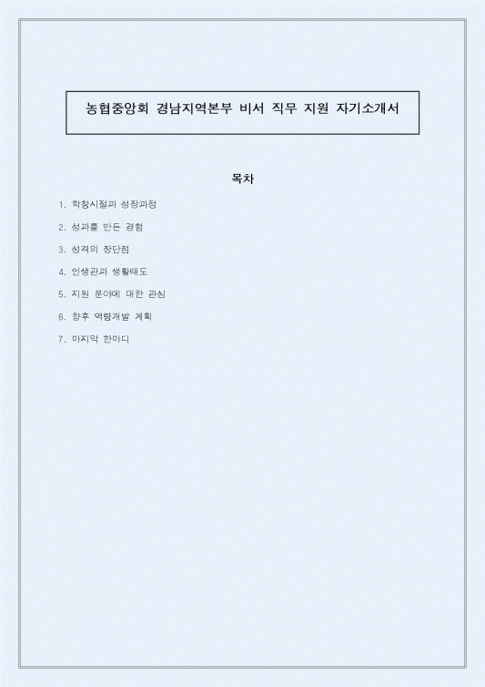 농협중앙회 경남지역본부 비서 직무 지원 자기소개서