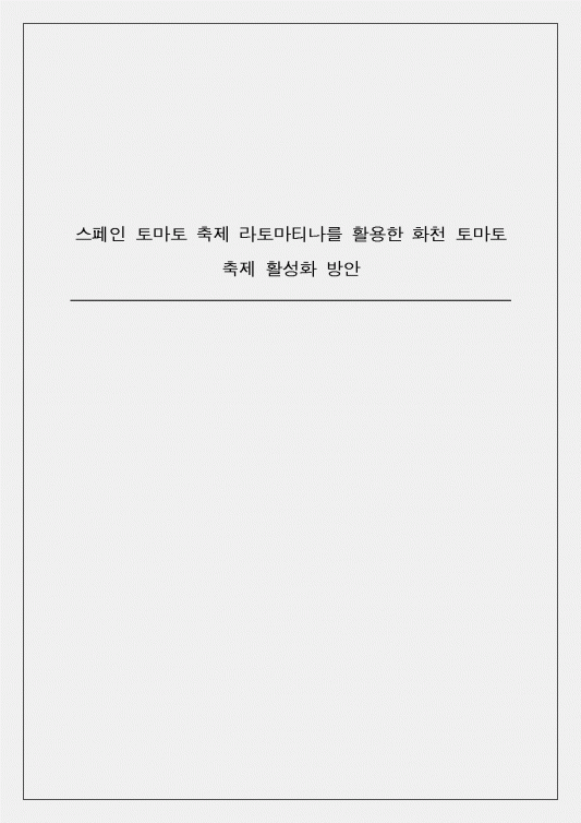 스페인 토마토 축제 라토마티나를 활용한 화천 토마토 축제 활성화 방안