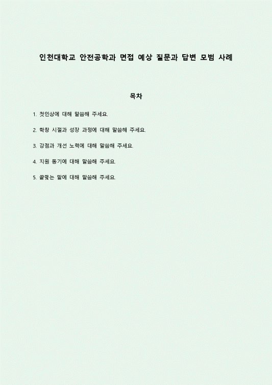 인천대학교 안전공학과 면접 예상 질문과 답변 모범 사례