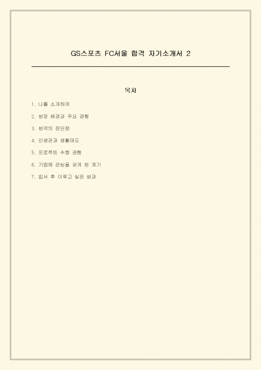 GS스포츠 FC서울 합격 자기소개서 2