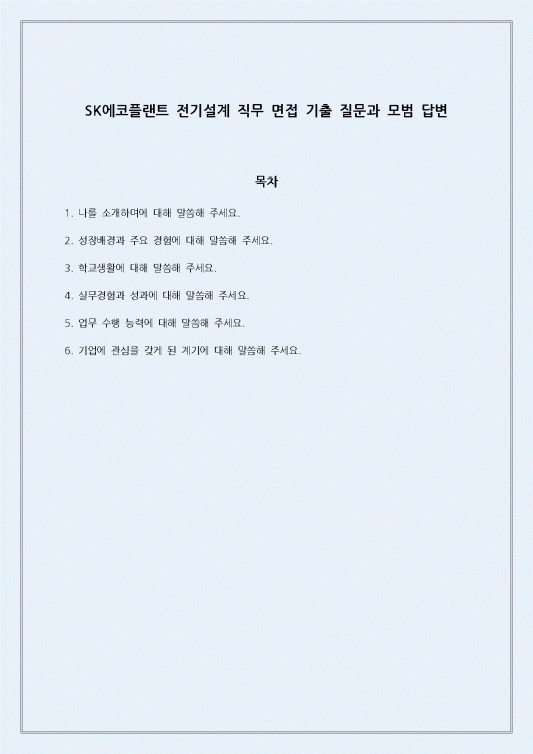 SK에코플랜트 전기설계 직무 면접 기출 질문과 모범 답변