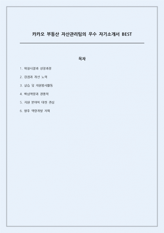 카카오 부동산 자산관리팀의 우수 자기소개서 BEST