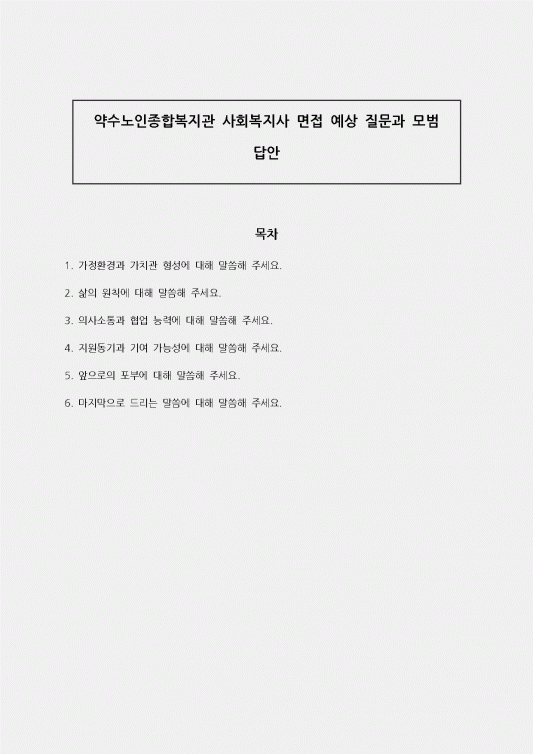 약수노인종합복지관 사회복지사 면접 예상 질문과 모범 답안