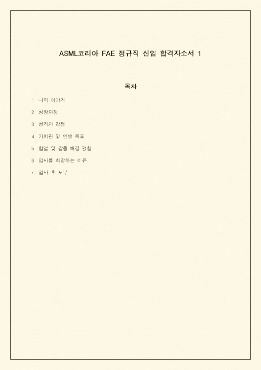 ASML코리아 FAE 정규직 신입 합격자소서 1
