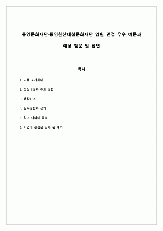 통영문화재단·통영한산대첩문화재단 임원 면접 우수 예문과 예상 질문 및 답변