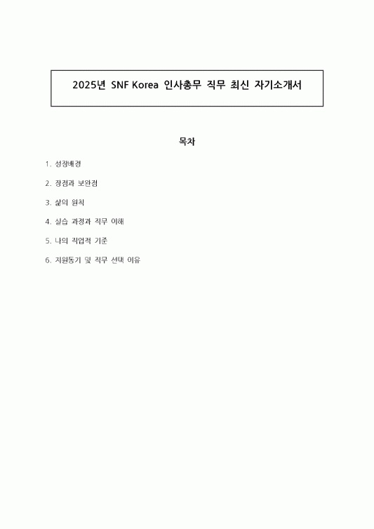2025년 SNF Korea 인사총무 직무 최신 자기소개서