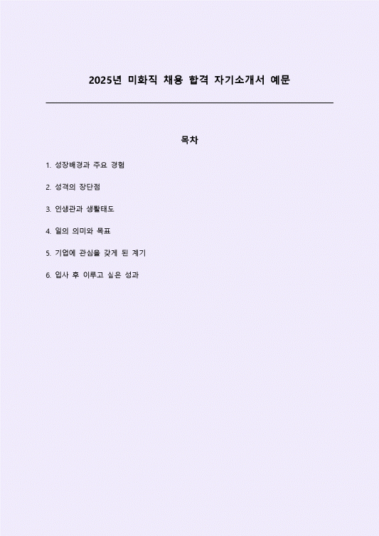 2025년 미화직 채용 합격 자기소개서 예문
