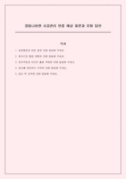 경동나비엔 시공관리 면접 예상 질문과 모범 답안