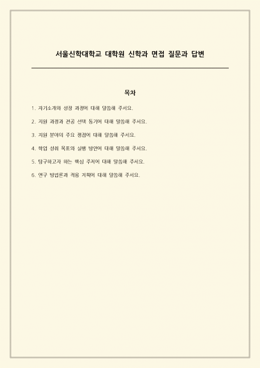 서울신학대학교 대학원 신학과 면접 질문과 답변