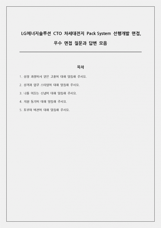 LG에너지솔루션 CTO 차세대전지 Pack System 선행개발 면접, 우수 면접 질문과 답변 모음