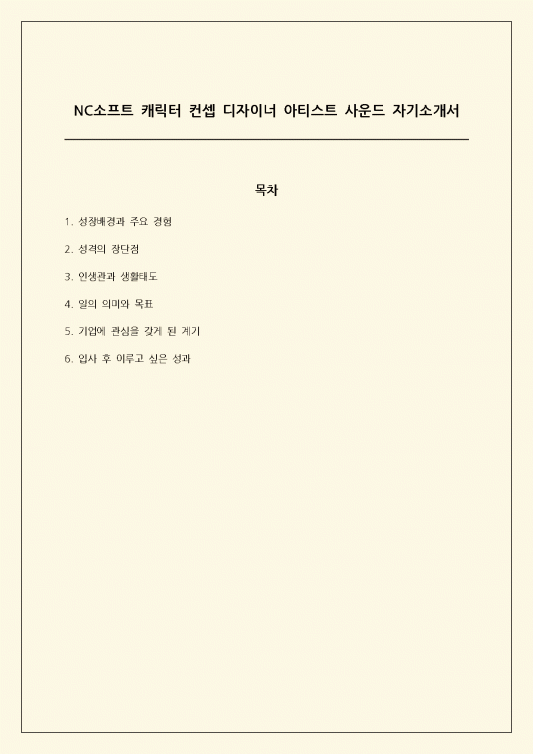 NC소프트 캐릭터 컨셉 디자이너 아티스트 사운드 자기소개서