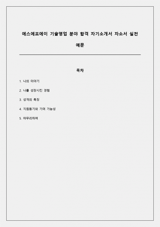 에스에프에이 기술영업 분야 합격 자기소개서 자소서 실전 예문