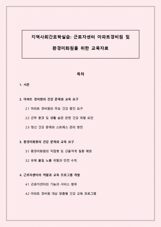 지역사회간호학실습: 근로자센터 아파트경비원 및 환경미화원을 위한 교육자료