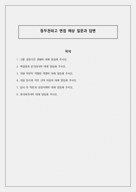 동두천외고 면접 예상 질문과 답변