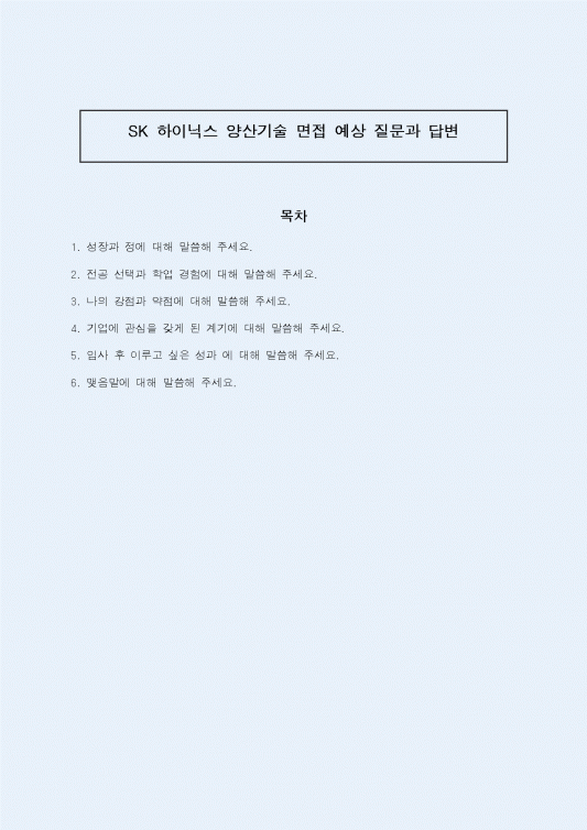 SK 하이닉스 양산기술 면접 예상 질문과 답변