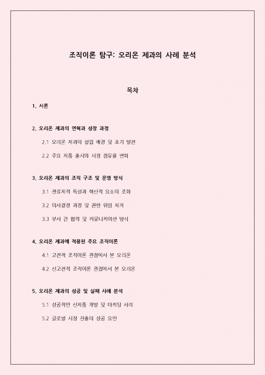 조직이론 탐구: 오리온 제과의 사례 분석