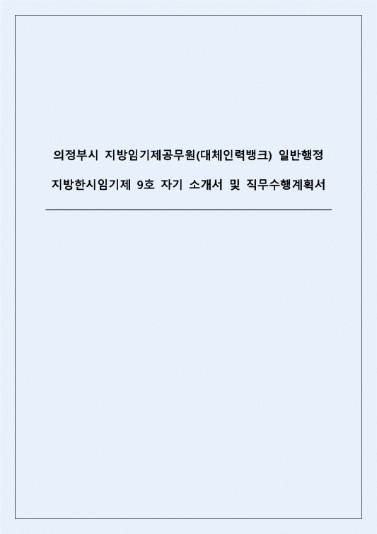의정부시 지방임기제공무원(대체인력뱅크) 일반행정 지방한시임기제 9호 자기 소개서 및 직무수행계획서