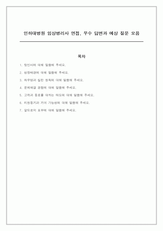 인하대병원 임상병리사 면접, 우수 답변과 예상 질문 모음