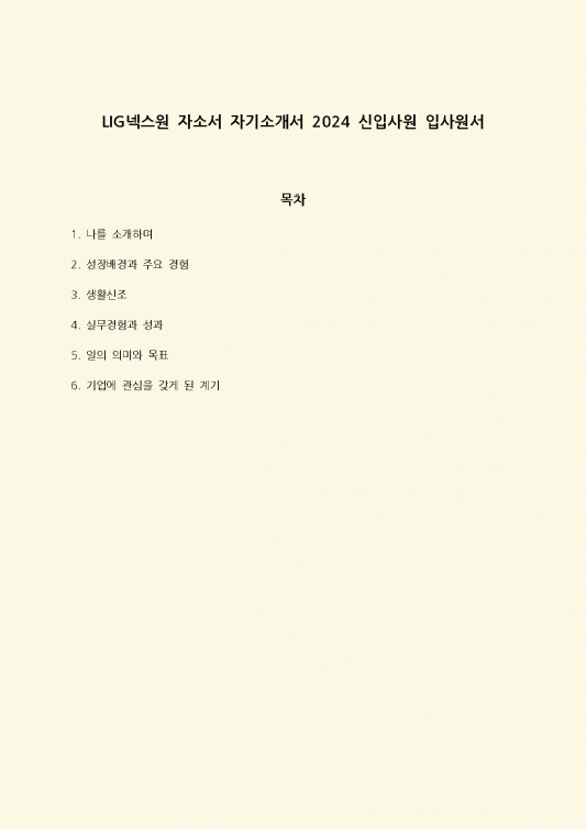 LIG넥스원 자소서 자기소개서 2024 신입사원 입사원서
