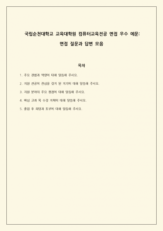 국립순천대학교 교육대학원 컴퓨터교육전공 면접 우수 예문: 면접 질문과 답변 모음