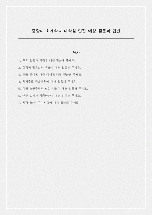 중앙대 회계학과 대학원 면접 예상 질문과 답변