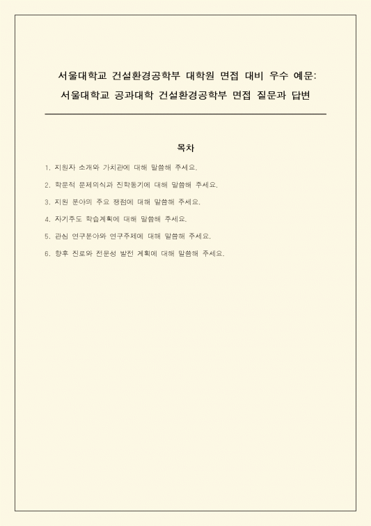 서울대학교 건설환경공학부 대학원 면접 대비 우수 예문: 서울대학교 공과대학 건설환경공학부 면접 질문과 답변