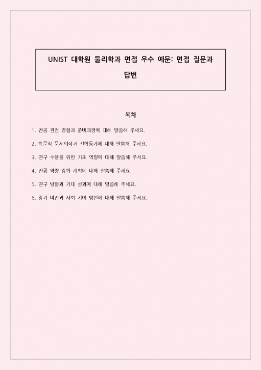 UNIST 대학원 물리학과 면접 우수 예문: 면접 질문과 답변