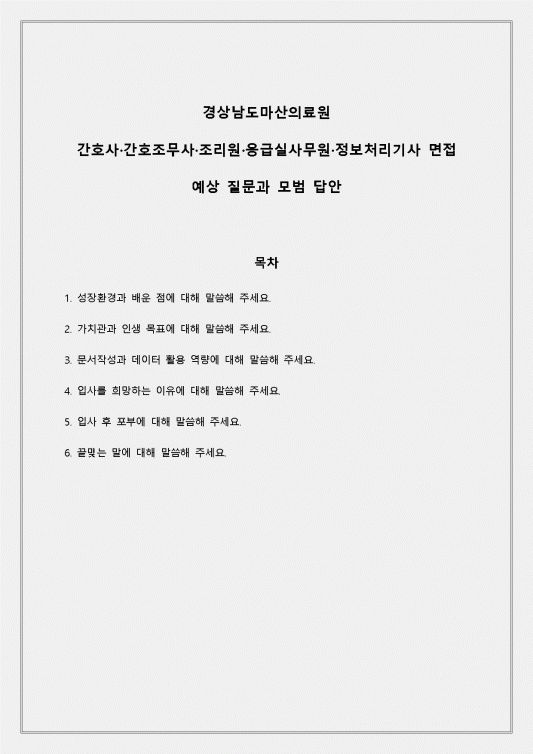 경상남도마산의료원 간호사·간호조무사·조리원·응급실사무원·정보처리기사 면접 예상 질문과 모범 답안