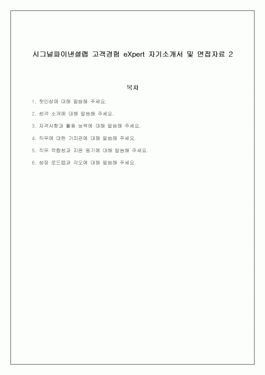 시그널파이낸셜랩 고객경험 eXpert 자기소개서 및 면접자료 2