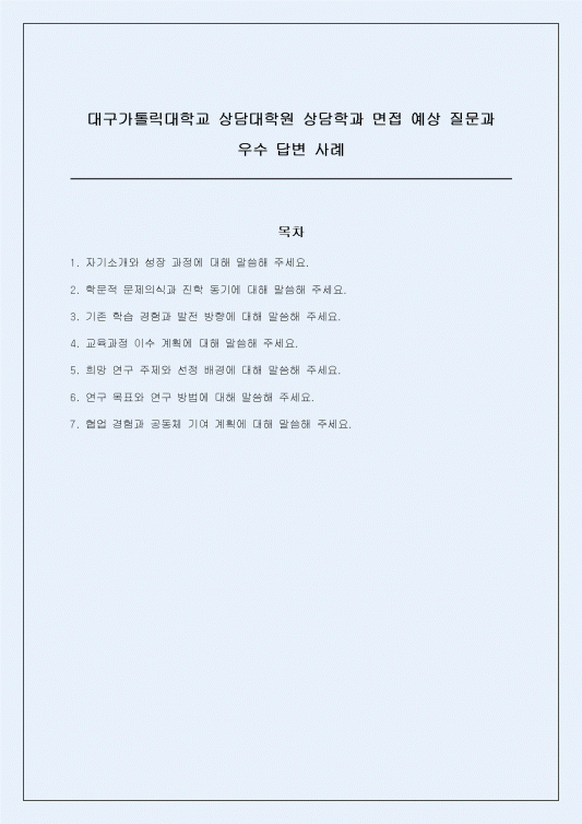 대구가톨릭대학교 상담대학원 상담학과 면접 예상 질문과 우수 답변 사례