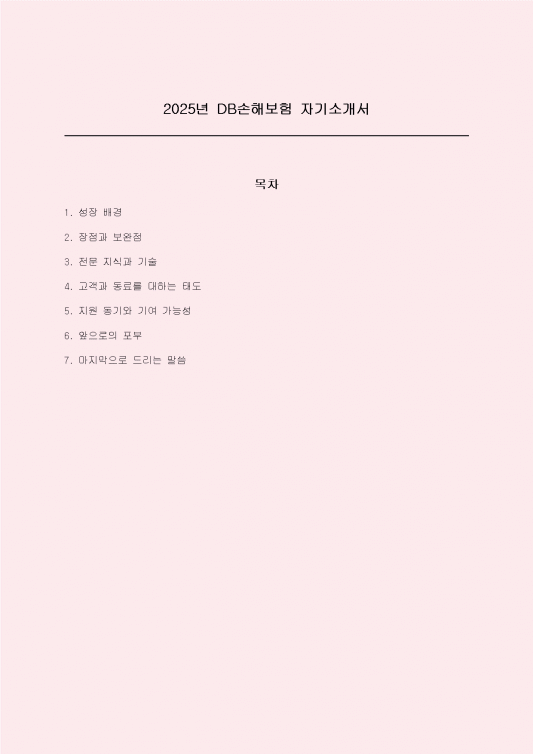 2025년 DB손해보험 자기소개서