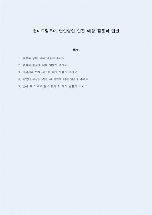 현대드림투어 법인영업 면접 예상 질문과 답변
