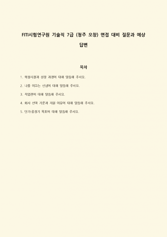 FITI시험연구원 기술직 7급 (청주 오창) 면접 대비 질문과 예상 답변