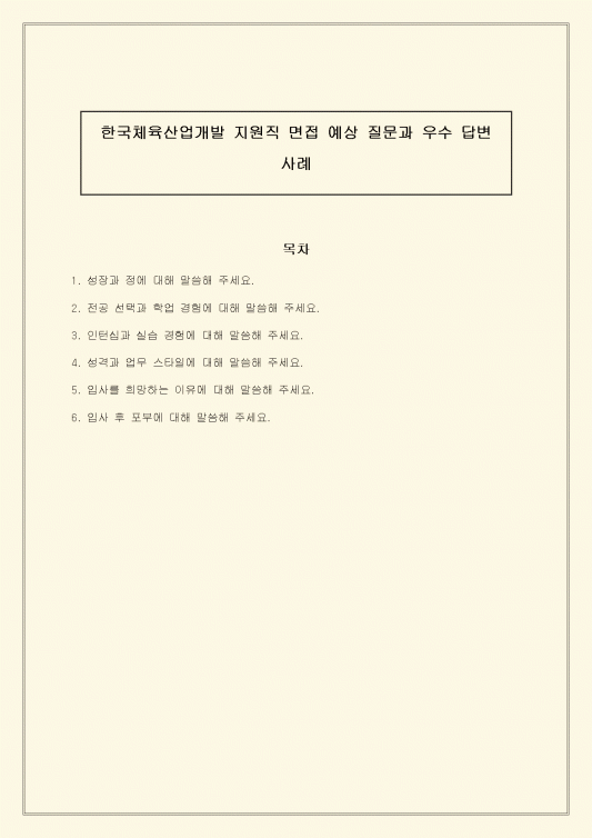 한국체육산업개발 지원직 면접 예상 질문과 우수 답변 사례