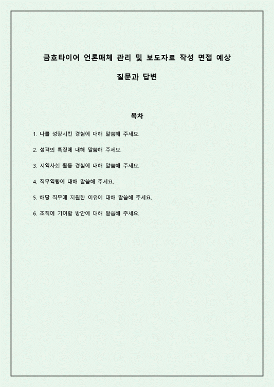 금호타이어 언론매체 관리 및 보도자료 작성 면접 예상 질문과 답변