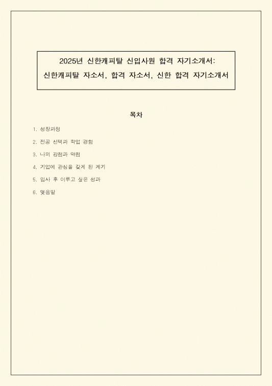 2025년 신한캐피탈 신입사원 합격 자기소개서: 신한캐피탈 자소서, 합격 자소서, 신한 합격 자기소개서