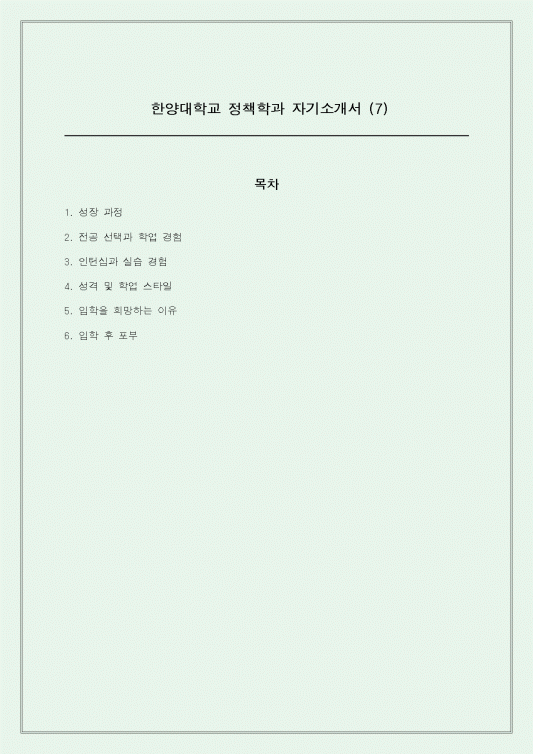 한양대학교 정책학과 자기소개서 (7)