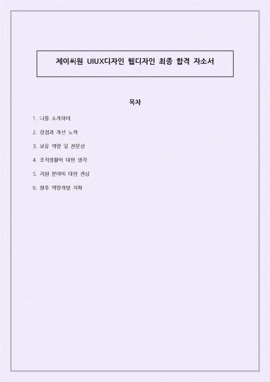 제이씨원 UIUX디자인 웹디자인 최종 합격 자소서