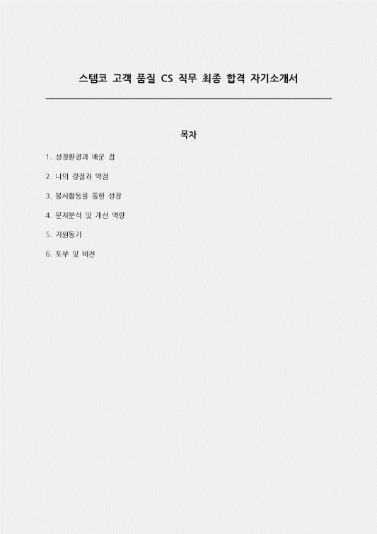 스템코 고객 품질 CS 직무 최종 합격 자기소개서
