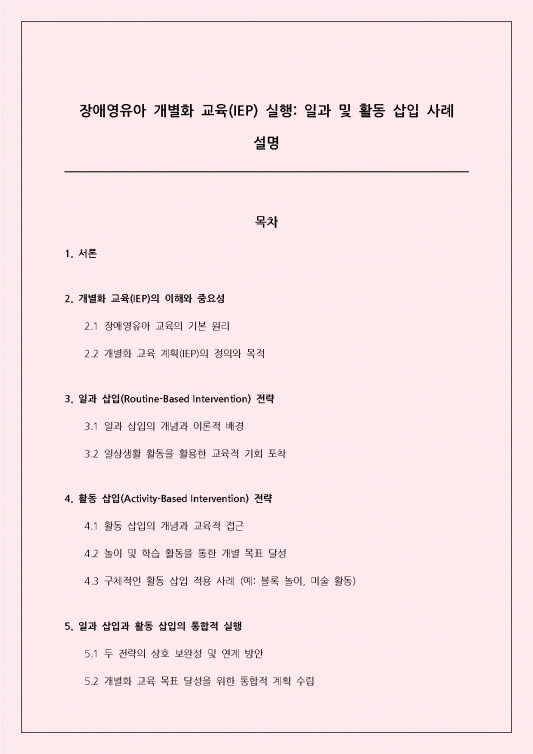장애영유아 개별화 교육(IEP) 실행: 일과 및 활동 삽입 사례 설명