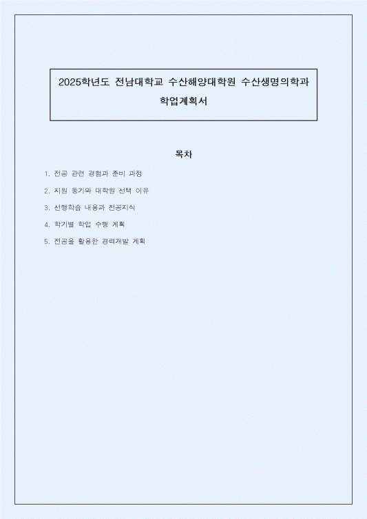2025학년도 전남대학교 수산해양대학원 수산생명의학과 학업계획서