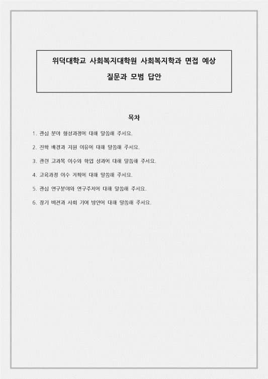 위덕대학교 사회복지대학원 사회복지학과 면접 예상 질문과 모범 답안