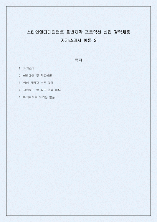 스타쉽엔터테인먼트 음반제작 프로덕션 신입 경력채용 자기소개서 예문 2