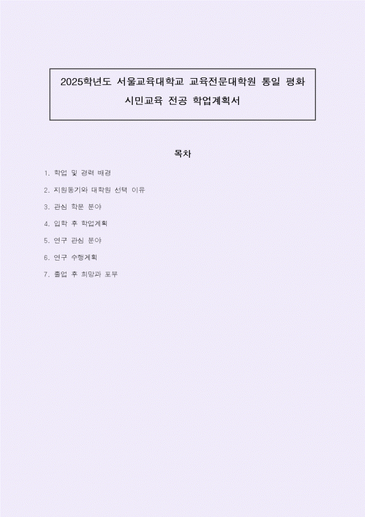 2025학년도 서울교육대학교 교육전문대학원 통일 평화 시민교육 전공 학업계획서