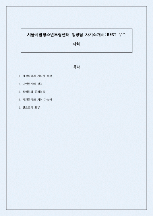 서울시립청소년드림센터 행정팀 자기소개서: BEST 우수 사례