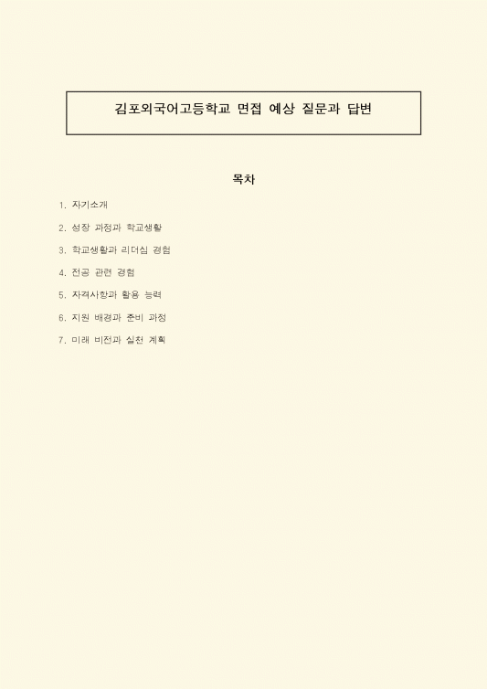 김포외국어고등학교 면접 예상 질문과 답변
