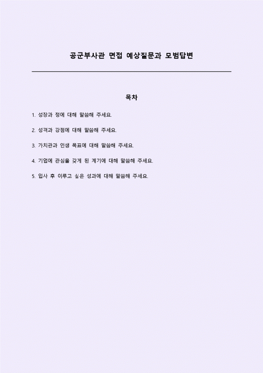 공군부사관 면접 예상질문과 모범답변