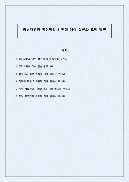 충남대병원 임상병리사 면접 예상 질문과 모범 답변
