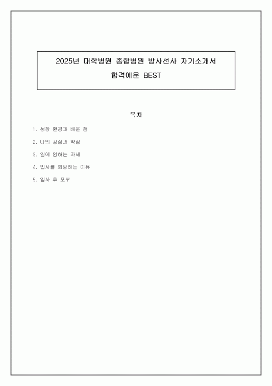 2025년 대학병원 종합병원 방사선사 자기소개서 합격예문 BEST
