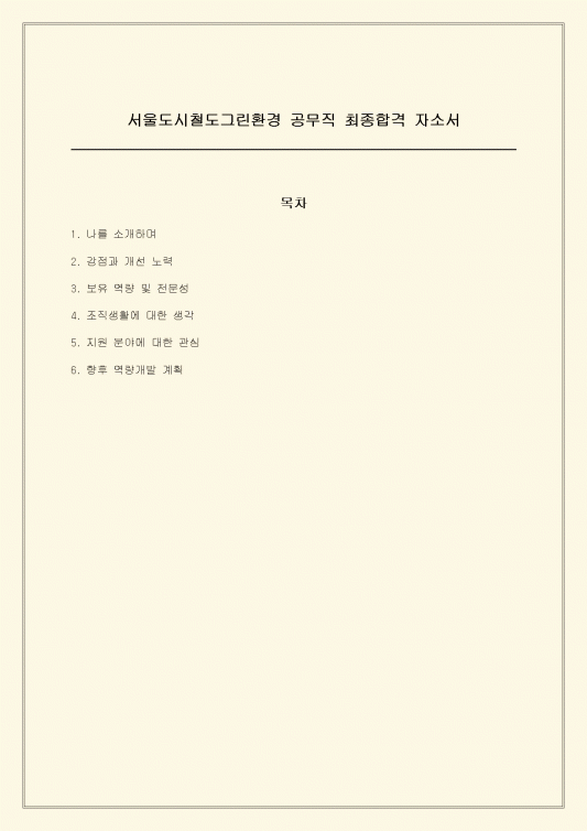 서울도시철도그린환경 공무직 최종합격 자소서